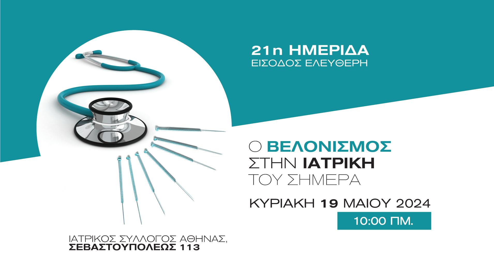 21η Ημερίδα Ιατρικού Βελονισμού - Samag